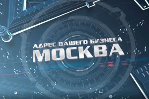 АДРЕС ВАШЕГО БИЗНЕСА - МОСКВА