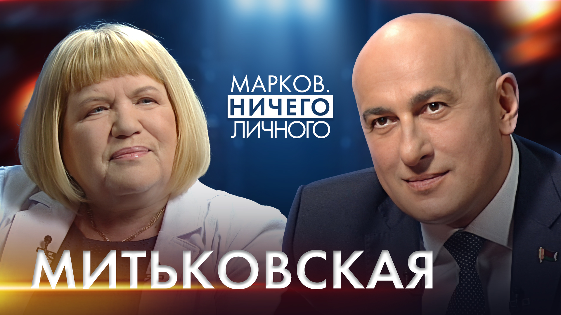 Марков. Ничего личного – смотреть онлайн все 73 видео от Марков. Ничего  личного в хорошем качестве на RUTUBE