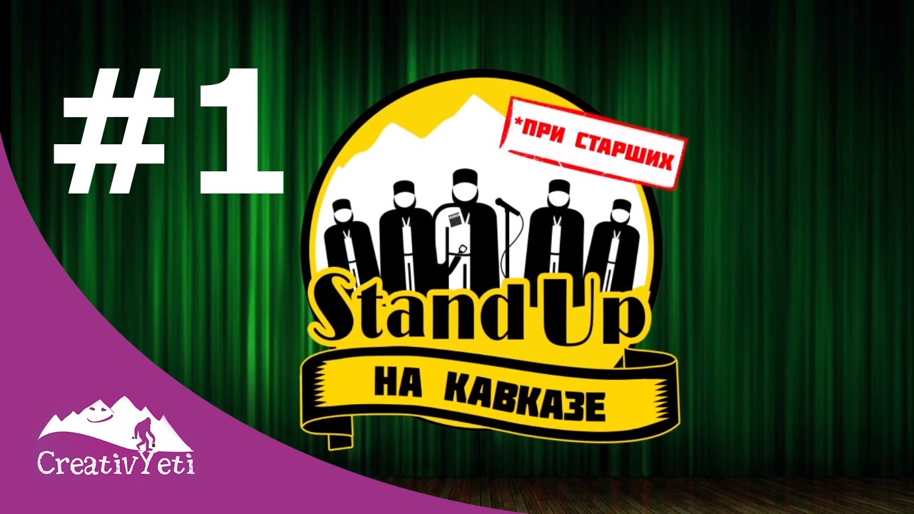 StandUp на Кавказе *при старших – смотреть онлайн все 24 видео от StandUp  на Кавказе *при старших в хорошем качестве на RUTUBE