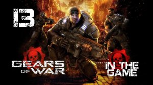 Gears Of War co-op - Прохождение