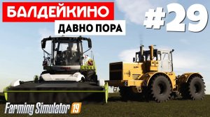 Farming Simulator 19 Балдейкино