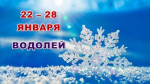 ☃️ С 22 по 28 ЯНВАРЯ 2024 г. ? Таро-прогноз ❄️