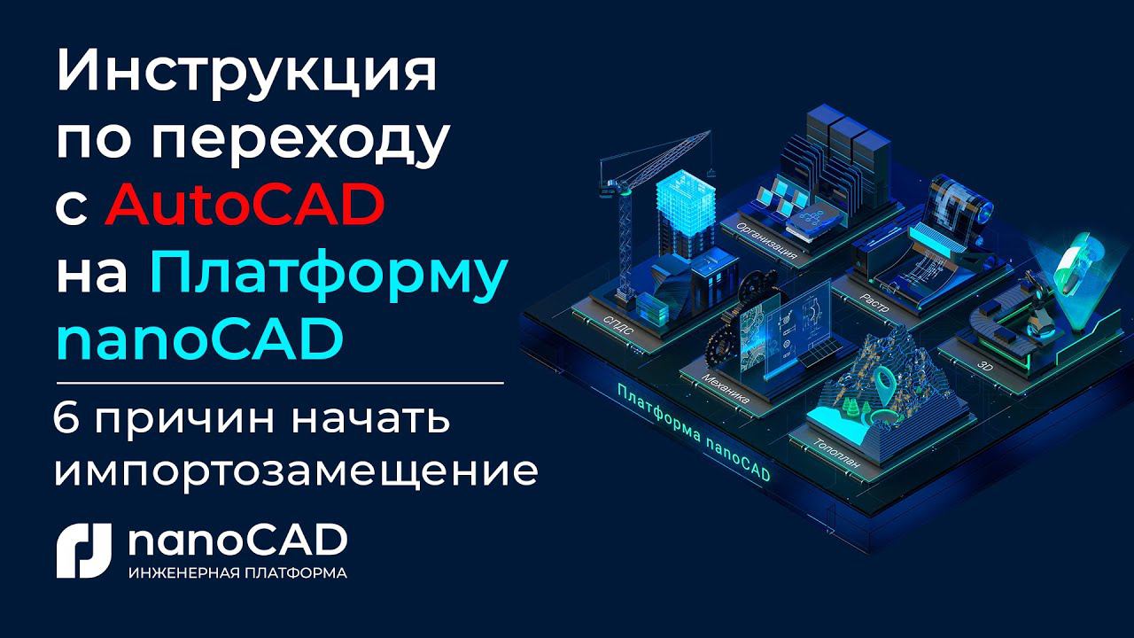 Инструкция по переходу с AutoCAD на Платформу nanoCAD