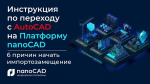 Инструкция по переходу с AutoCAD на Платформу nanoCAD