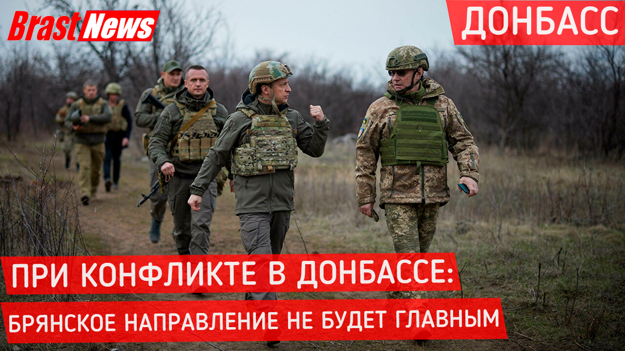 Последние новости ДНР и ЛНР: Война на Донбасс сегодня 2021, Россия Украина Брянское направление