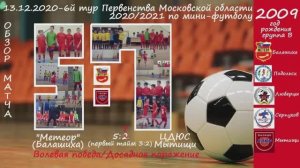 #2 ОБЗОРЫ 2009г.р. ПМО 2020/21 голы Метеор