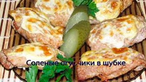 Закуски