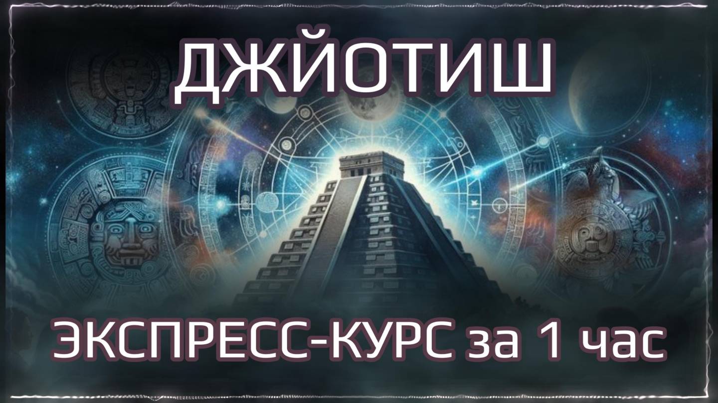 ЭКСПРЕСС-КУРС ДЖЙОТИШ