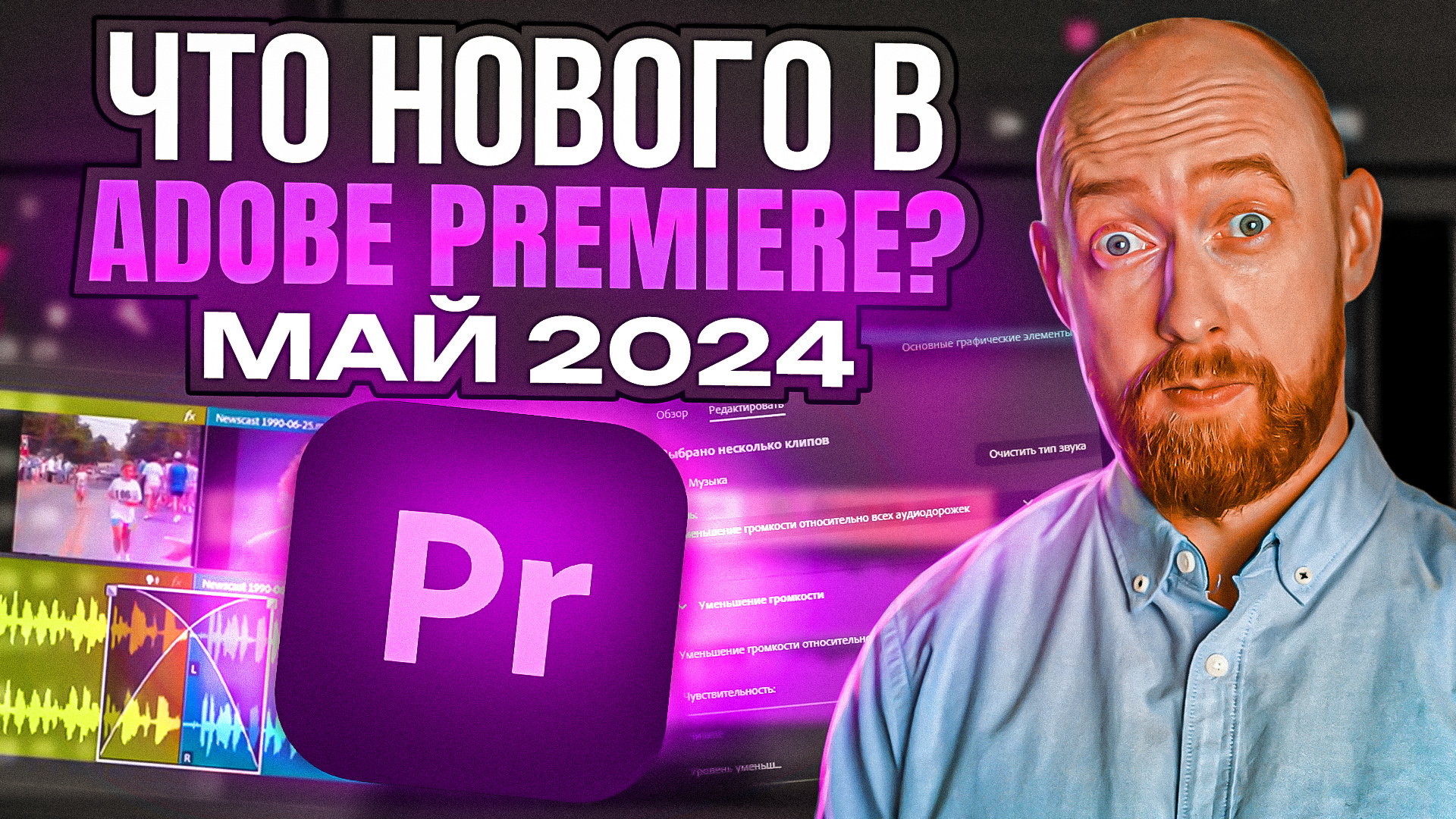 Что нового в Adobe Premiere?