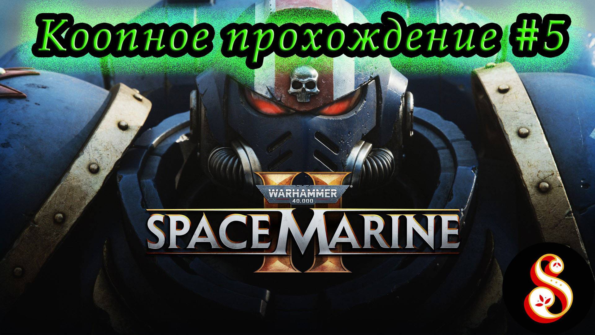 Space Marine 2 Прохождение в кооперативе