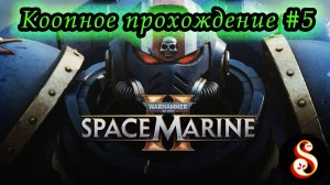 Space Marine 2 Прохождение в кооперативе