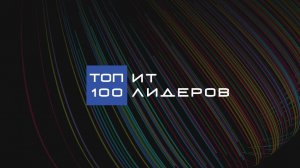 Топ-100 ИТ-лидеров