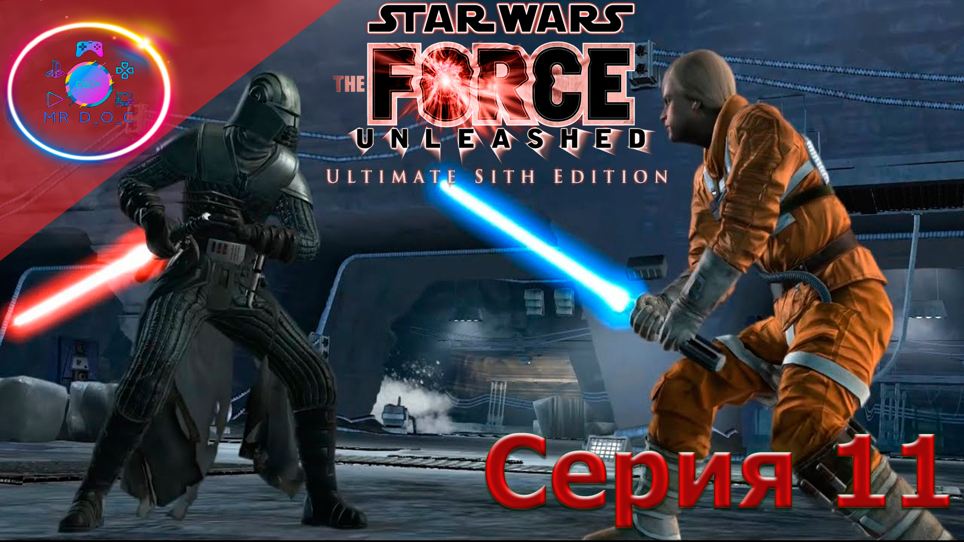 0 Star Wars: The Force Unleashed Прохождение – смотреть онлайн все 10 видео  от 0 Star Wars: The Force Unleashed Прохождение в хорошем качестве на RUTUBE