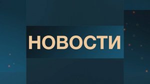 НОВОСТИ