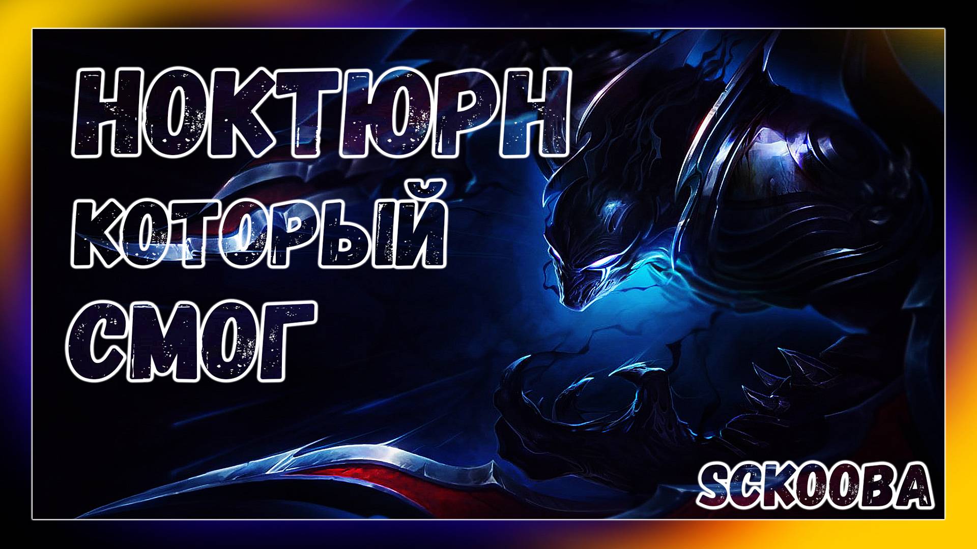 League of Legends - Записи стримов по лижке.