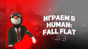 Human: Fall Flat