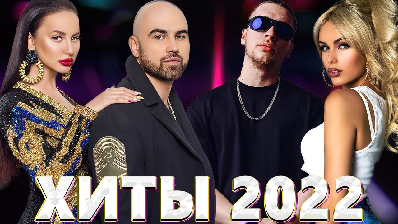 ХИТ 2022