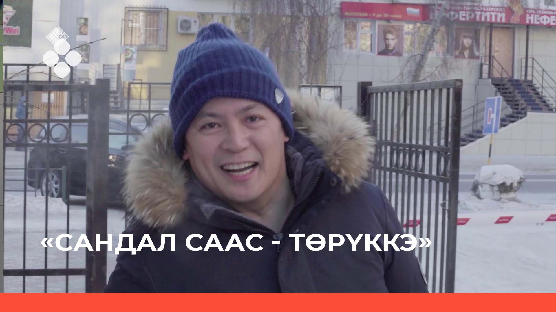 «Сандал саас - Төрүккэ»