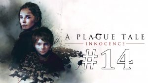 A Plague Tale: Innocence Прохождение