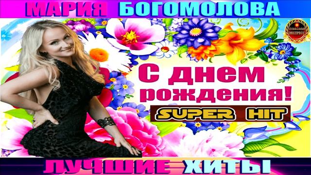 С ДНЁМ  РОЖДЕНИЯ.