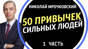 50 Привычек Сильных Людей