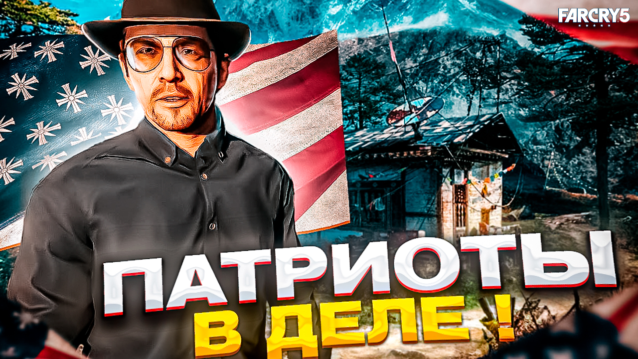 Прохождение Far Cry 5 - Великий Апокалипсис!