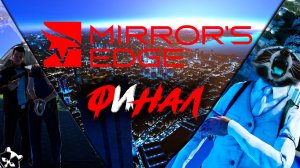 Mirror′s Edge