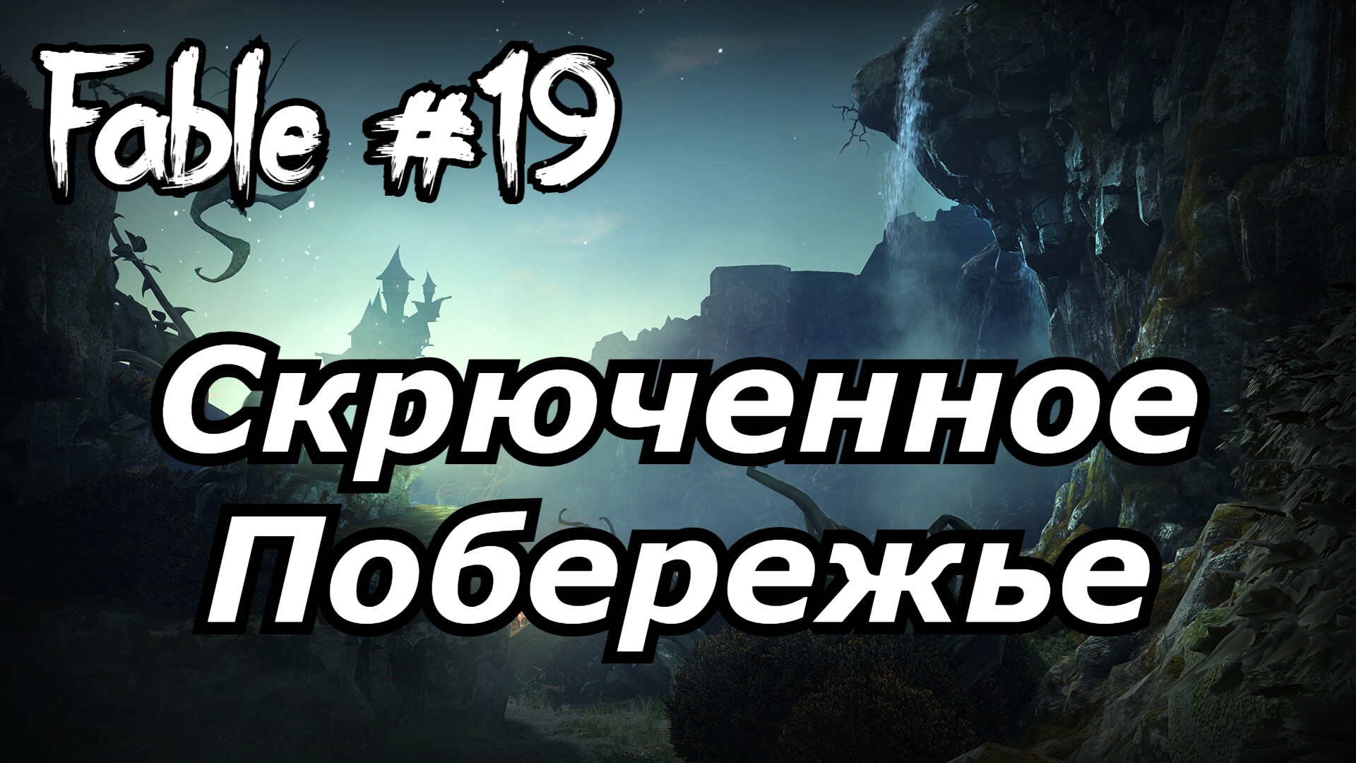 Fable 3 - Страница 20 - RPG - BioWare Russian Community