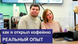 FlyCoffee - открываем кофейни вместе