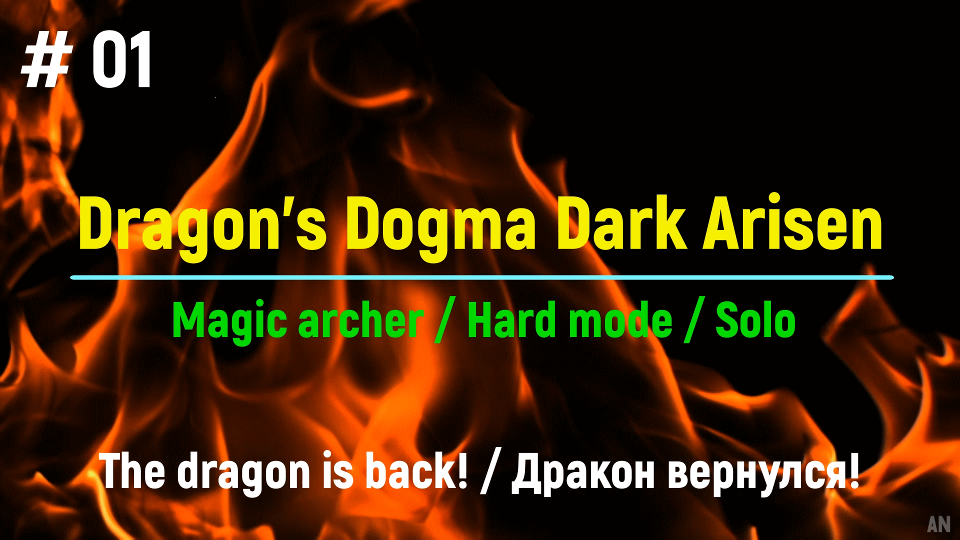 Dragon's Dogma: Dark Arisen - Магический лучник • Сложный режим • Соло  – смотреть онлайн все 1 видео от Dragon's Dogma: Dark Arisen -  Магический лучник • Сложный режим • Соло в хорошем качестве на RUTUBE