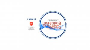 Цифровой Ландшафт Сибири-2023