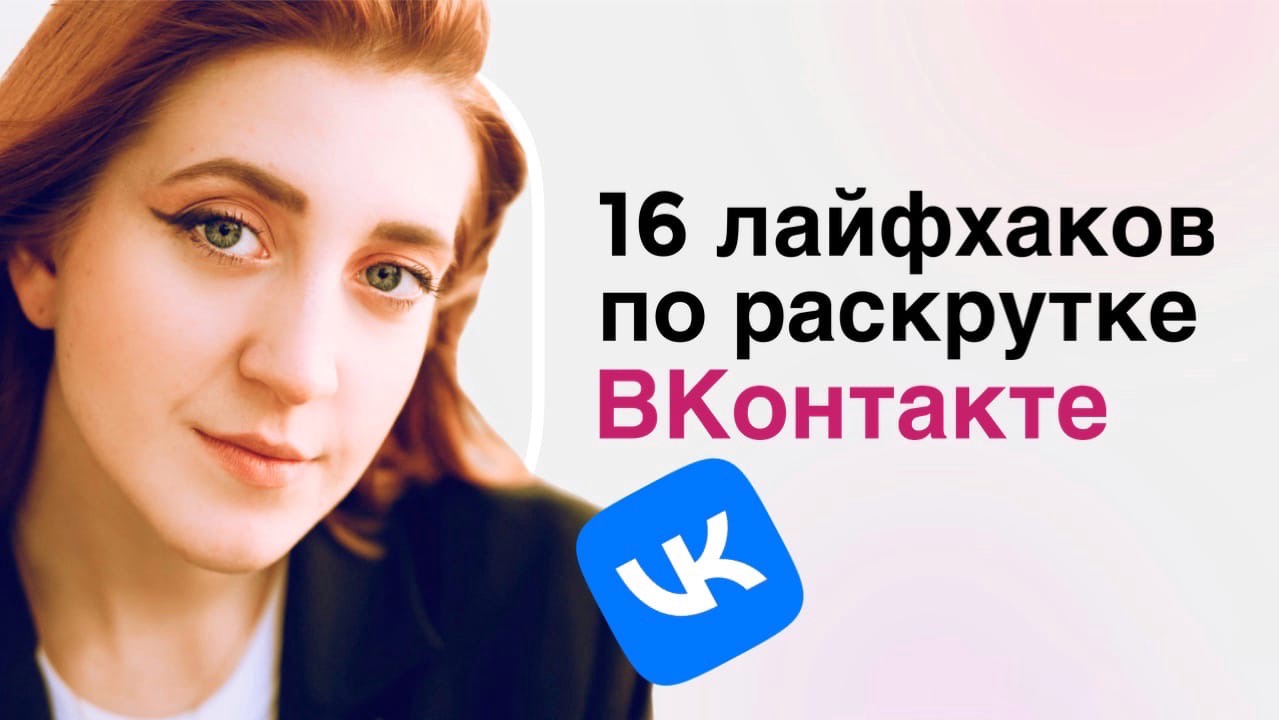 Продвижение ВКонтакте – смотреть онлайн все 1 видео от Продвижение ВКонтакте  в хорошем качестве на RUTUBE