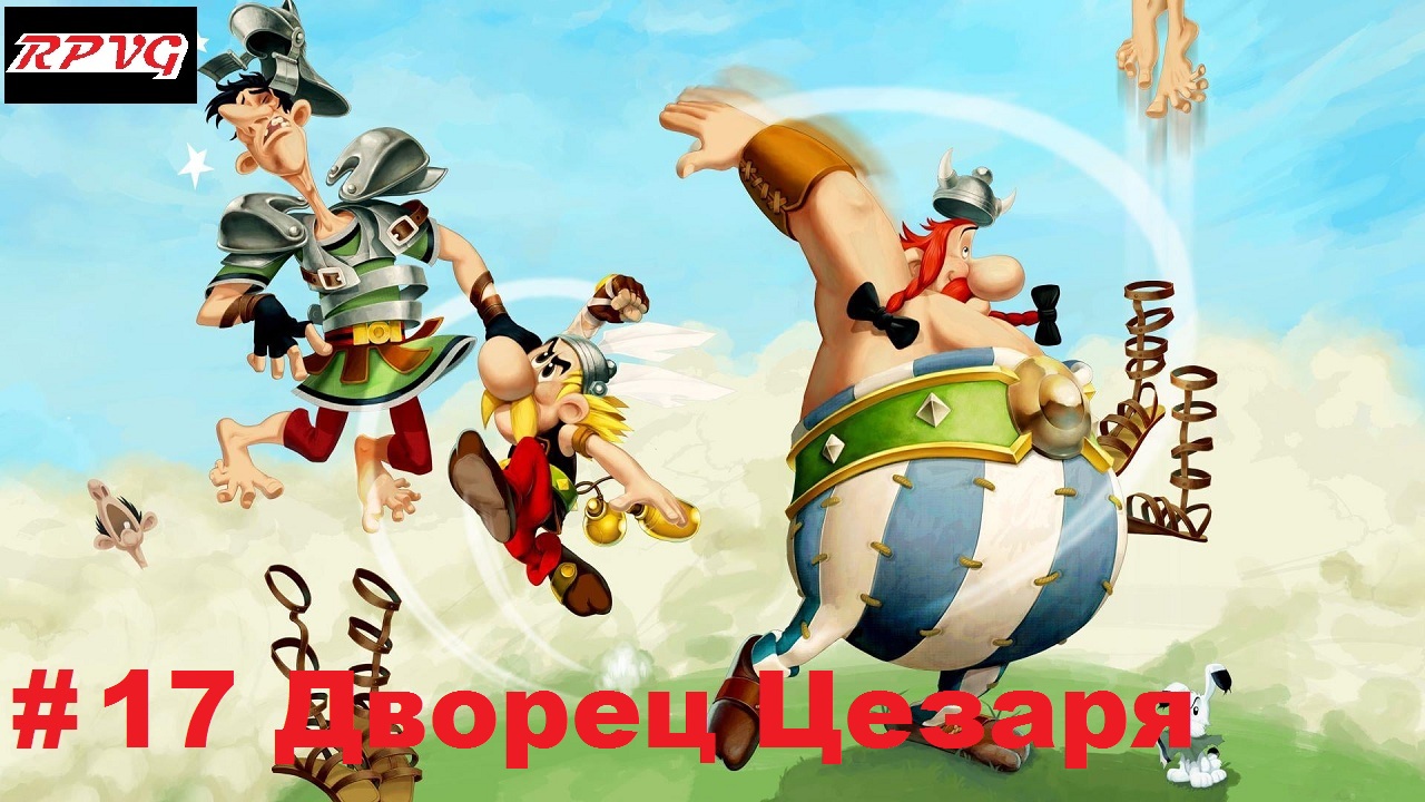 Прохождение Asterix and Obelix XXL 2: Remastered – смотреть онлайн все 17  видео от Прохождение Asterix and Obelix XXL 2: Remastered в хорошем качестве  на RUTUBE