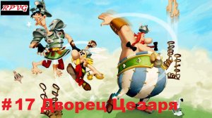 Прохождение Asterix and Obelix XXL 2: Remastered