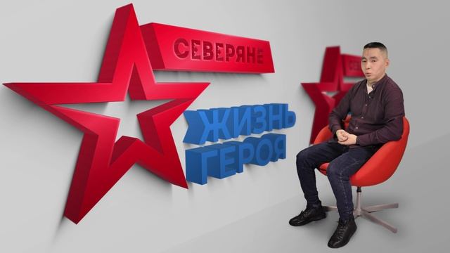 Северяне. Жизнь героя