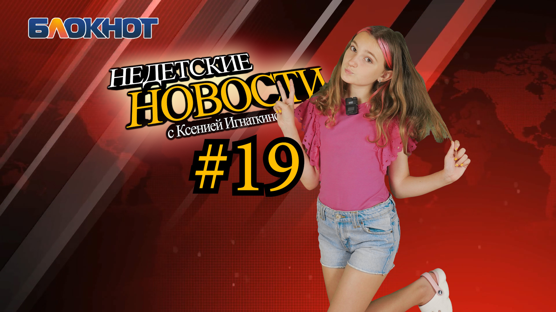 НЕДЕТСКИЕ НОВОСТИ с Ксенией Игнаткиной