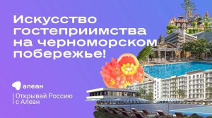 Неделя Геленджика, Анапы и Туапсинского района. Открывай Россию с Алеан, сезон 2023