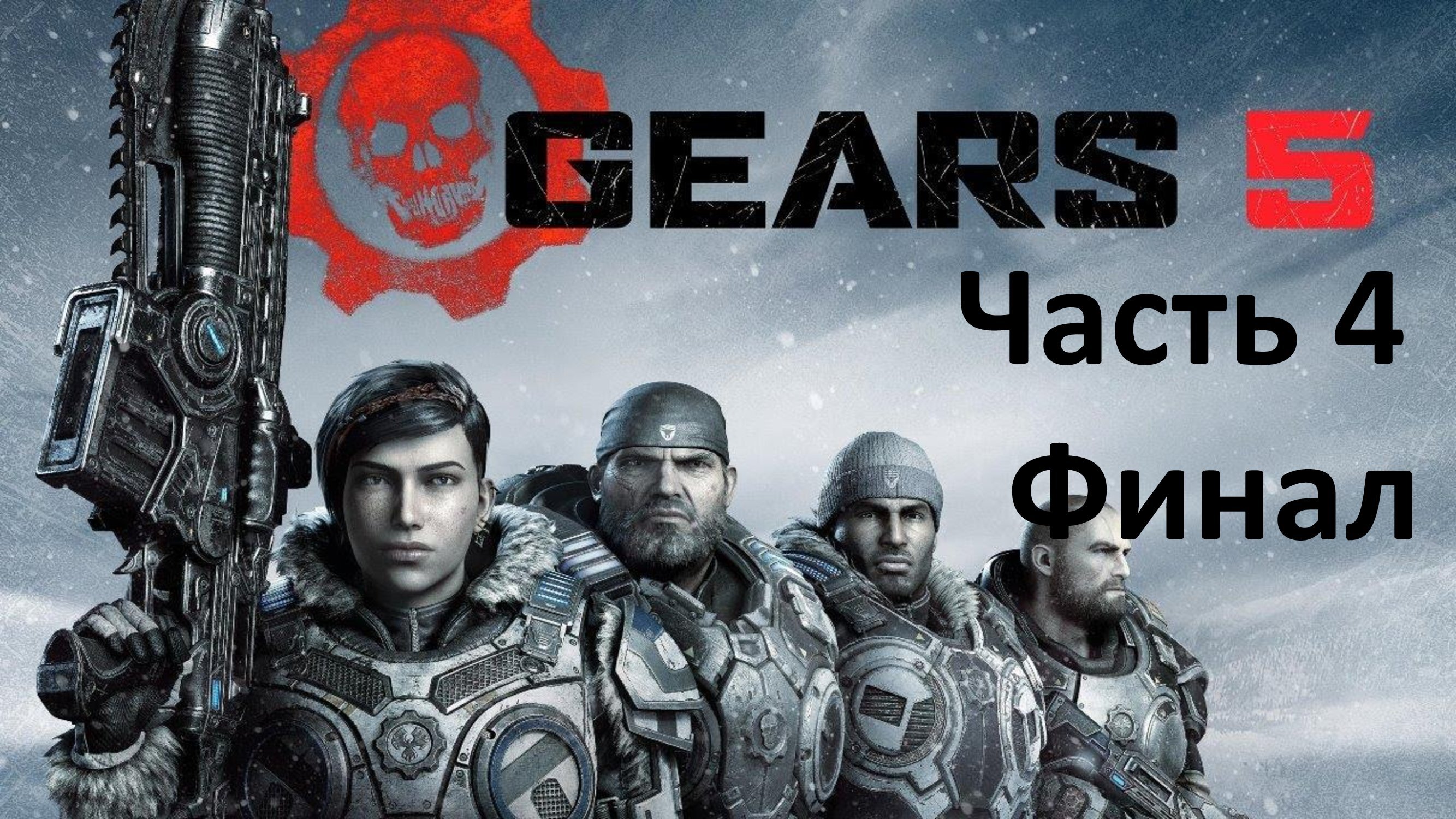 GEARS 5