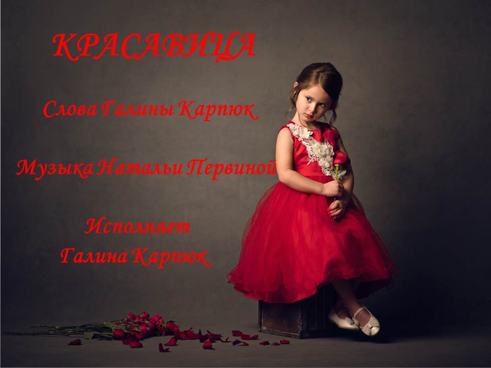 Песни на стихи Галины Карпюк (Санкт-Петербург) и на музыку других музыкантов - аранжировщиков.