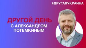 «Другой день » с Александром Потемкиным