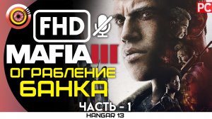 Mafia III ✪ Завершено 100%