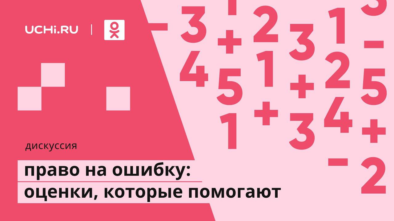 Учи.ру для родителей – смотреть онлайн все 1 видео от Учи.ру для родителей  в хорошем качестве на RUTUBE