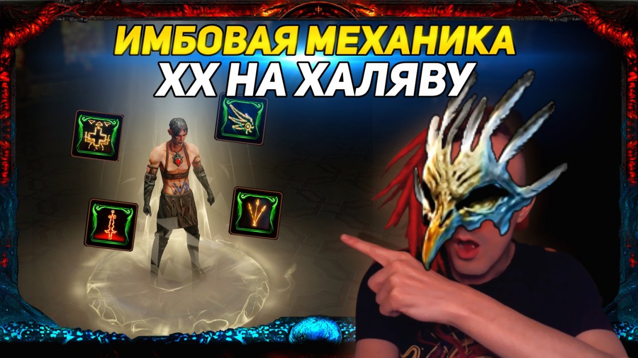 ИМБОВЫЕ МЕХАНИКИ, АБУЗЫ, СЛАБОСТИ ИГРЫ PATH OF EXILE! – смотреть онлайн все  1 видео от ИМБОВЫЕ МЕХАНИКИ, АБУЗЫ, СЛАБОСТИ ИГРЫ PATH OF EXILE! в хорошем  качестве на RUTUBE