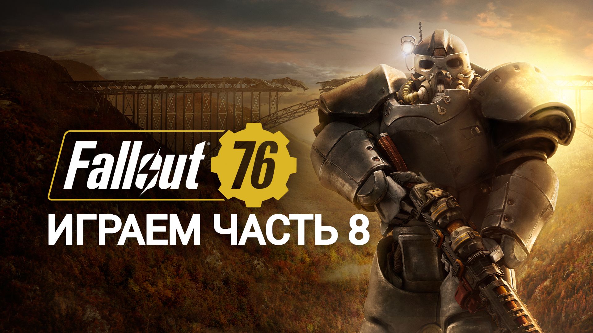 играем в fallout 76