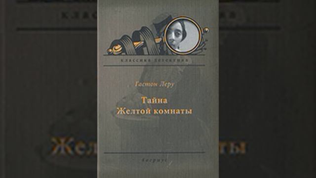 Тайна желтой комнаты книга