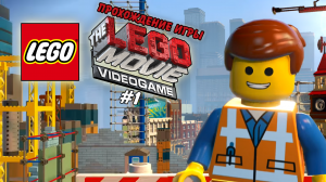 Прохождение игры The LEGO Movie - Videogame