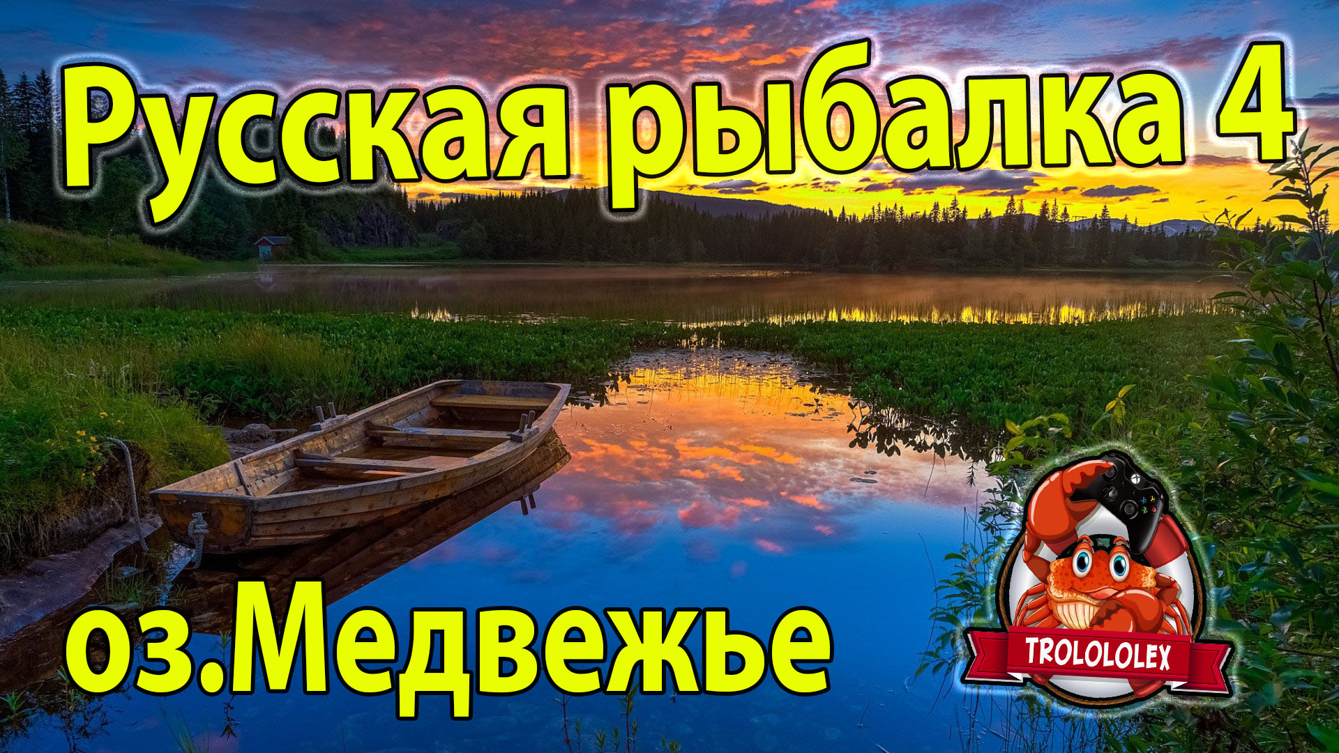 Русская рыбалка 4 оз.Медвежье – смотреть онлайн все 1 видео от Русская рыбалка  4 оз.Медвежье в хорошем качестве на RUTUBE