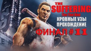 The Suffering Кровные узы