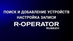 R-OPERATOR - обучение работе с ПО