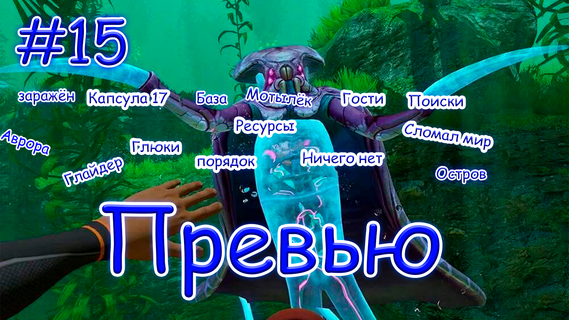 Subnautica – смотреть онлайн все 12 видео от Subnautica в хорошем качестве  на RUTUBE